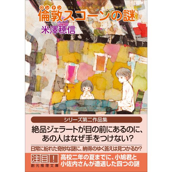 出版社名：東京創元社著者名：米澤穂信シリーズ名：創元推理文庫発行年月：2026年04月キーワード：ロンドン スコーン ノ ナゾ、ヨネザワ,ホノブ