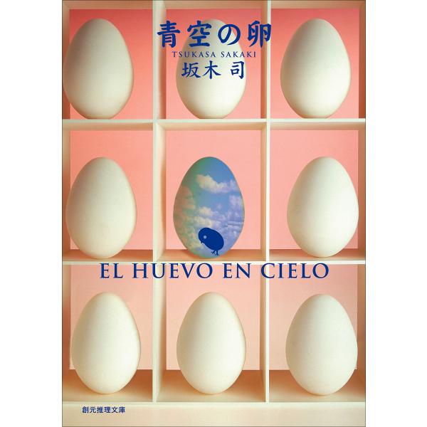 出版社名：東京創元社著者名：坂木司シリーズ名：創元推理文庫発行年月：2006年02月キーワード：アオゾラ ノ タマゴ、サカキ,ツカサ