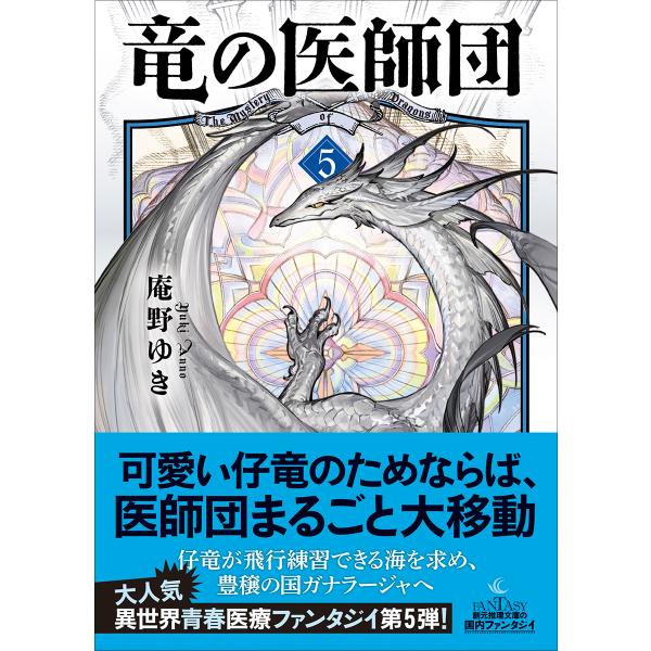 出版社名：東京創元社著者名：庵野ゆきシリーズ名：創元推理文庫発行年月：2026年05月キーワード：リュウ ノ イシダン、アンノ,ユキ
