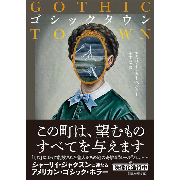 出版社名：東京創元社著者名：エミリー・カーペンター、茂木健シリーズ名：創元推理文庫発行年月：2026年06月キーワード：ゴシック タウン、カーペンター,エミリー、モギ,タケシ