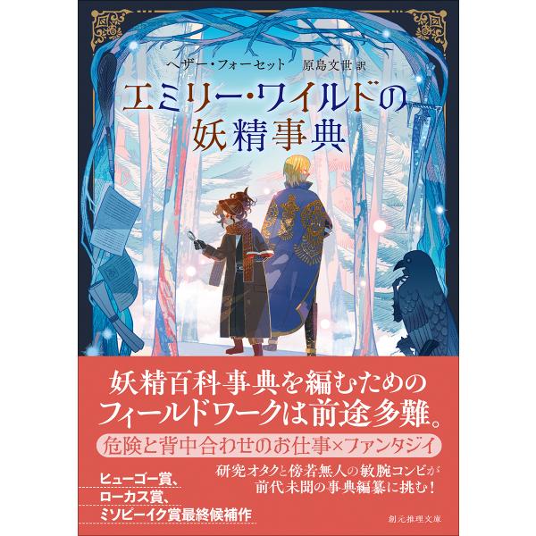 出版社名：東京創元社著者名：ヘザー・フォーセット、原島文世シリーズ名：創元推理文庫発行年月：2026年06月キーワード：エミリー ワイルド ノ ヨウセイ ジテン、フォーセット,ヘザー、ハラシマ,フミヨ