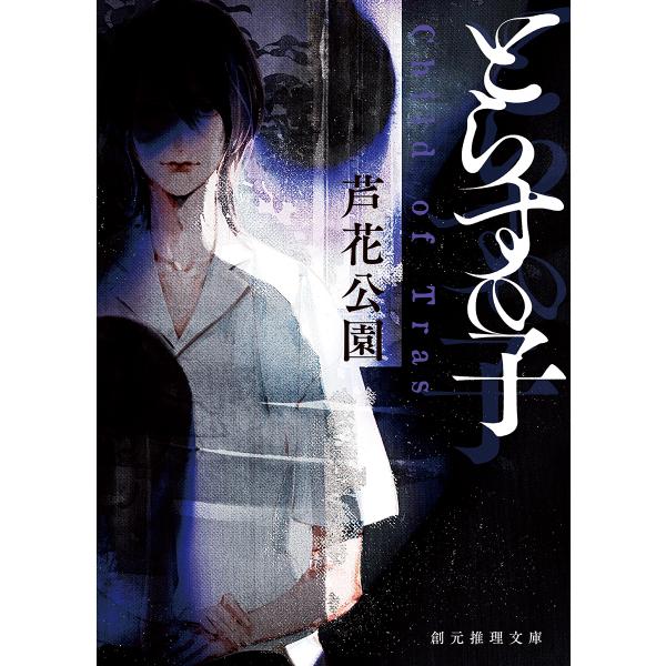 出版社名：東京創元社著者名：芦花公園シリーズ名：創元推理文庫発行年月：2024年06月キーワード：トラス ノ コ、ロカ コウエン