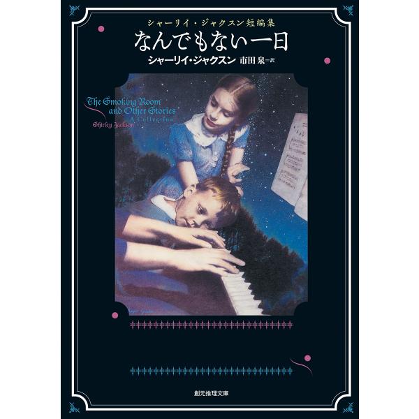 出版社名：東京創元社著者名：シャーリ・ジャクソン、市田泉シリーズ名：創元推理文庫発行年月：2015年10月キーワード：ナンデモナイ イチニチ*ナンデモナイ 1ニチ、ジャクソン,シャーリ、イチダ,イズミ