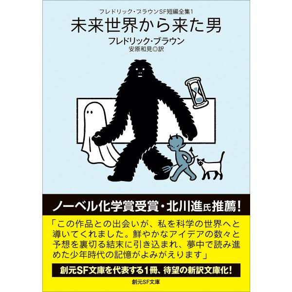 出版社名：東京創元社著者名：フレドリック・ブラウン、安原和見シリーズ名：創元ＳＦ文庫発行年月：2026年02月キーワード：フレドリック ブラウン エスエフ タンペン ゼンシュウ、ブラウン,フレドリック、ヤスハラ,カズミ