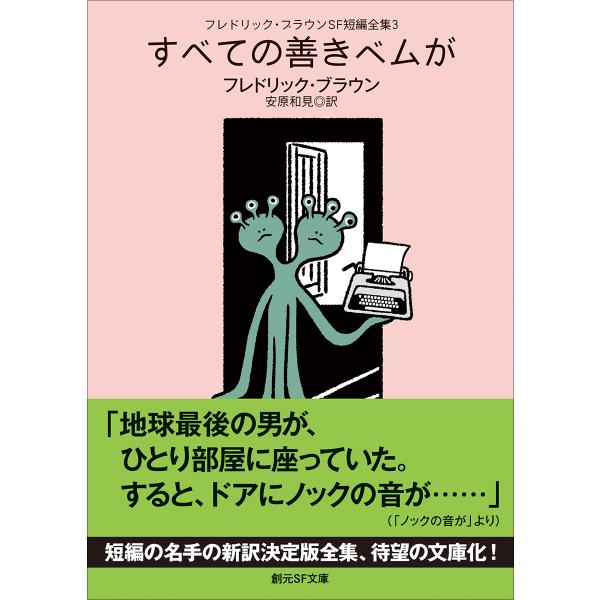 出版社名：東京創元社著者名：フレドリック・ブラウン、安原和見シリーズ名：創元ＳＦ文庫発行年月：2026年08月キーワード：フレドリック ブラウン エスエフ タンペン ゼンシュウ、ブラウン,フレドリック、ヤスハラ,カズミ