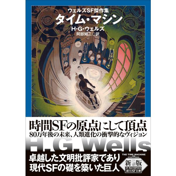 出版社名：東京創元社著者名：ハーバート・ジョージ・ウェルズ、阿部知二シリーズ名：創元ＳＦ文庫発行年月：2026年01月版：新版キーワード：タイム マシン、ウェルズ,ハーバート・ジョージ、アベ,トモジ
