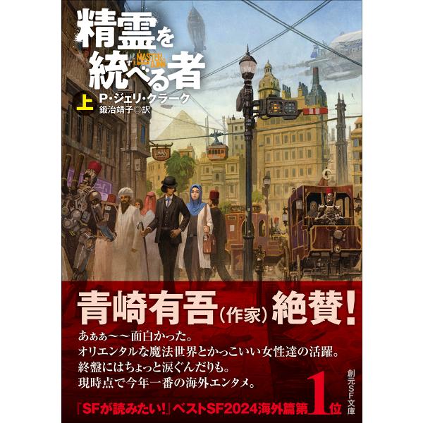 出版社名：東京創元社著者名：フェンダーソン・ジェリ・クラーク、鍛治靖子シリーズ名：創元ＳＦ文庫発行年月：2026年04月キーワード：セイレイ オ スベルモノ、クラーク,フェンダーソン・ジェリ、カジ,ヤスコ