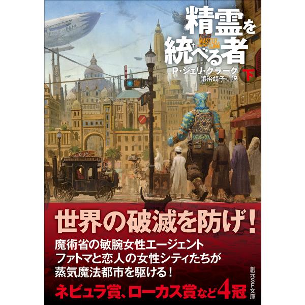 出版社名：東京創元社著者名：フェンダーソン・ジェリ・クラーク、鍛治靖子シリーズ名：創元ＳＦ文庫発行年月：2026年04月キーワード：セイレイ オ スベルモノ、クラーク,フェンダーソン・ジェリ、カジ,ヤスコ