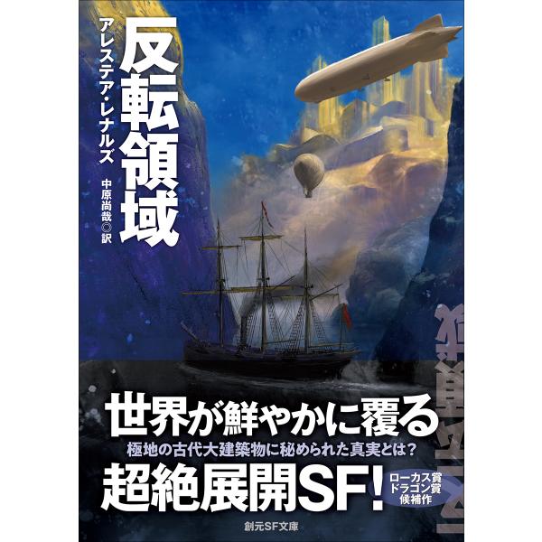 出版社名：東京創元社著者名：アレステア・レナルズ、中原尚哉シリーズ名：創元ＳＦ文庫発行年月：2025年07月キーワード：ハンテン リョウイキ、レナルズ,アレステア、ナカハラ,ナオヤ
