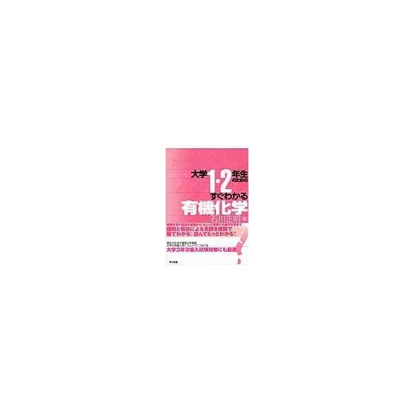 出版社名：東京図書著者名：石川正明発行年月：2009年12月キーワード：ダイガク イチ ニネンセイ ノ タメノ スグ ワカル ユウキ カガク*ダイガク 1 2ネンセイ ノ タメノ スグ ワカル ユウキ カガク、イシカワ,マサアキ