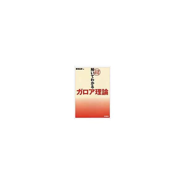 出版社名：東京図書著者名：藤田岳彦発行年月：2013年01月キーワード：ナンモン コクフク トイテ ワカル ガロア リロン、フジタ,タカヒコ