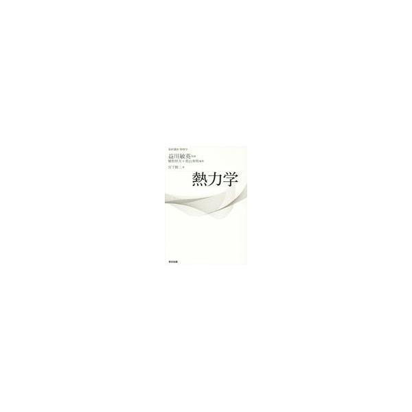 出版社名：東京図書著者名：益川敏英、植松恒夫、青山秀明シリーズ名：基幹講座物理学発行年月：2019年09月キーワード：ネツリキガク、マスカワ,トシヒデ、ウエマツ,ツネオ、アオヤマ,ヒデアキ