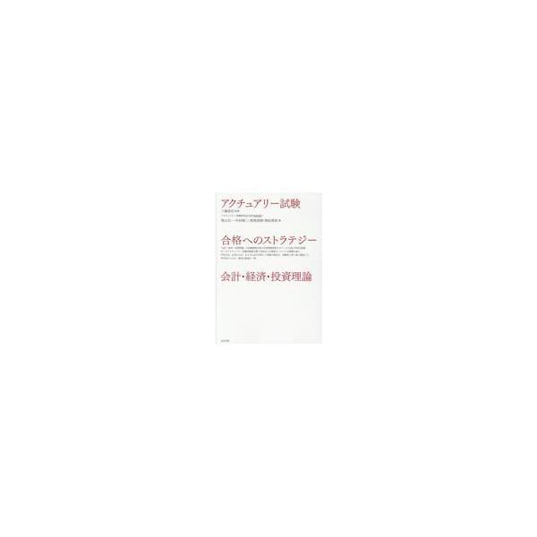 出版社名：東京図書著者名：三輪登信、ＭＡＨ、栗山太一発行年月：2021年07月キーワード：アクチュアリー シケン ゴウカク エノ ストラテジー カイケイ ケイザイ トウシ リロン、ミワ,タカノブ、エムエイエイチ、クリヤマ,タイチ