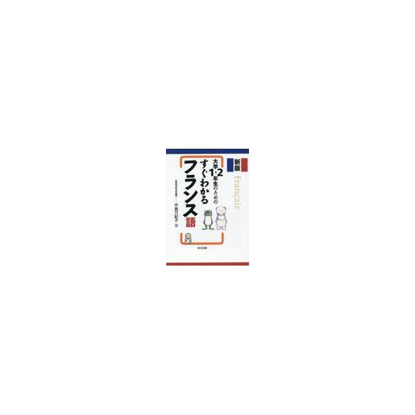 出版社名：東京図書著者名：中島万紀子発行年月：2023年01月版：新版キーワード：ダイガク イチ ニネンセイ ノ タメノ スグ ワカル フランスゴ*ダイガク 1 2ネンセイ ノ タメノ スグ ワカル フランスゴ、ナカジマ,マキコ