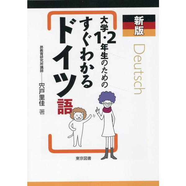 出版社名：東京図書著者名：宍戸里佳発行年月：2023年04月版：新板キーワード：ダイガク イチ ニネンセイ ノ タメノ スグ ワカル ドイツゴ*ダイガク 1 2ネンセイ ノ タメノ スグ ワカル ドイツゴ、シシド,リカ