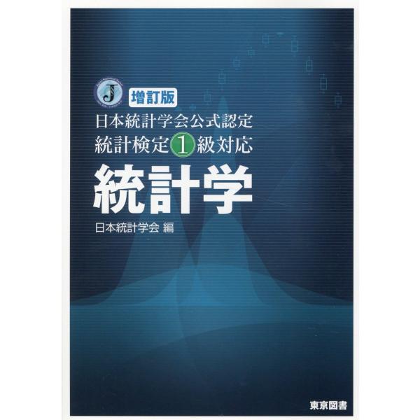 出版社名：東京図書著者名：日本統計学会発行年月：2023年04月版：増訂版キーワード：トウケイガク、ニホン トウケイ ガッカイ