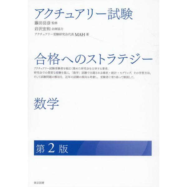 出版社名：東京図書発行年月：2023年06月版：第２版キーワード：アクチュアリーシケン ゴウカクヘノストラテジー