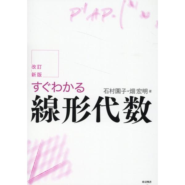 出版社名：東京図書著者名：石村園子、畑宏明発行年月：2023年10月版：改訂新版キーワード：スグ ワカル センケイ ダイスウ、イシムラ,ソノコ、ハタ,ヒロアキ
