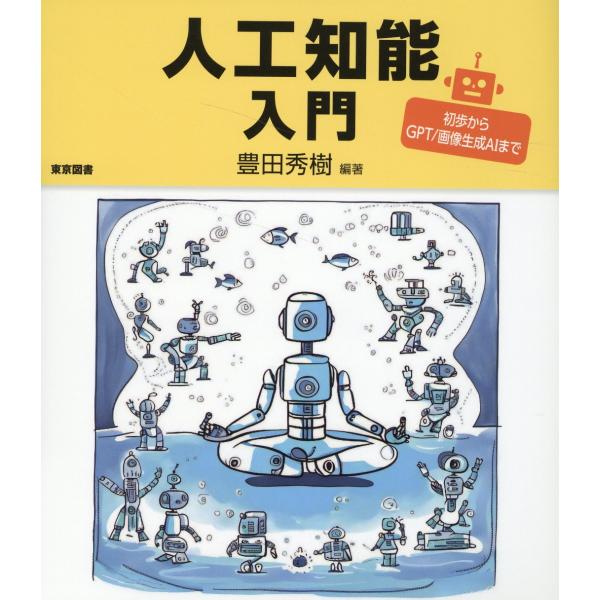 出版社名：東京図書著者名：豊田秀樹発行年月：2023年12月キーワード：ジンコウ チノウ ニュウモン、トヨダ,ヒデキ