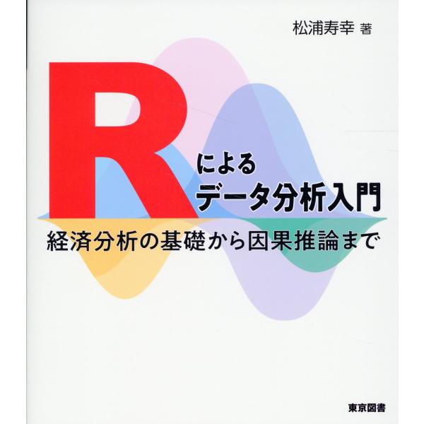 出版社名：東京図書著者名：松浦寿幸発行年月：2024年04月キーワード：アール ニ ヨル データ ブンセキ ニュウモン、マツウラ,トシユキ