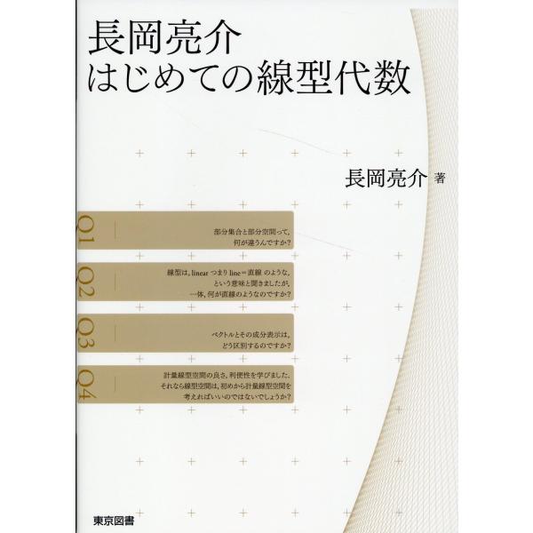 出版社名：東京図書著者名：長岡亮介発行年月：2024年04月キーワード：ナガオカ リョウスケ ハジメテ ノ センケイ ダイスウ、ナガオカ,リョウスケ