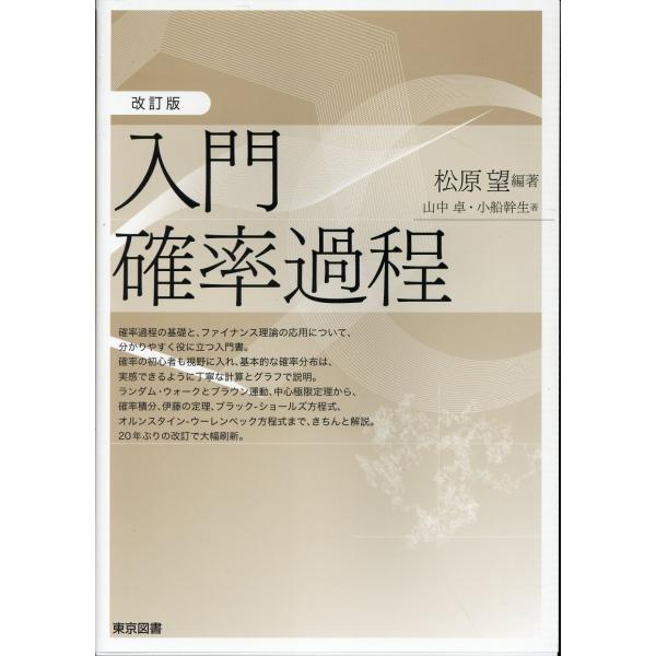 出版社名：東京図書著者名：松原望発行年月：2025年01月版：改訂版キーワード：ニュウモン カクリツ カテイ、マツバラ,ノゾム