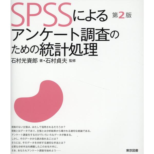 出版社名：東京図書著者名：石村光資郎発行年月：2025年02月版：第２版キーワード：エスピーエスエス ニ ヨル アンケート チョウサ ノ タメ ノ トウケイ ショリ、イシムラ,コウシロウ