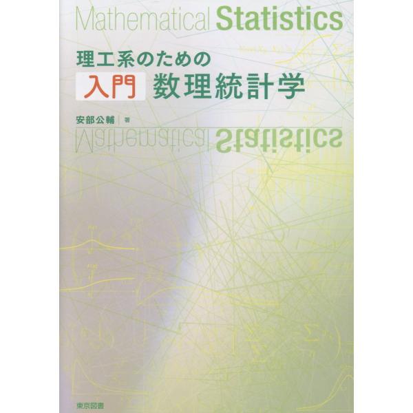 出版社名：東京図書著者名：安部公輔発行年月：2025年07月キーワード：リコウケイ ノ タメノ ニュウモン スウリ トウケイガク、アベ,コウスケ