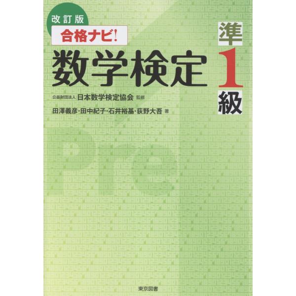 出版社名：東京図書著者名：日本数学検定協会、田澤義彦、田中紀子（数学）発行年月：2025年10月版：改訂版キーワード：ゴウカク ナビ スウガク ケンテイ ジュンイッキュウ、ニホン スウガク ケンテイ キョウカイ、タザワ,ヨシヒコ、タナカ,ノリコ