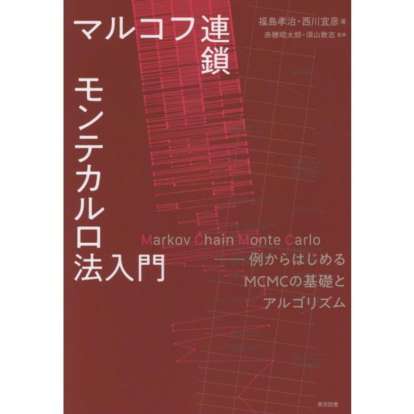 出版社名：東京図書著者名：福島孝治、西川宜彦発行年月：2025年12月キーワード：マルコフ レンサ モンテカルロホウ ニュウモン、フクシマ,コウジ、ニシカワ,ヨシヒコ