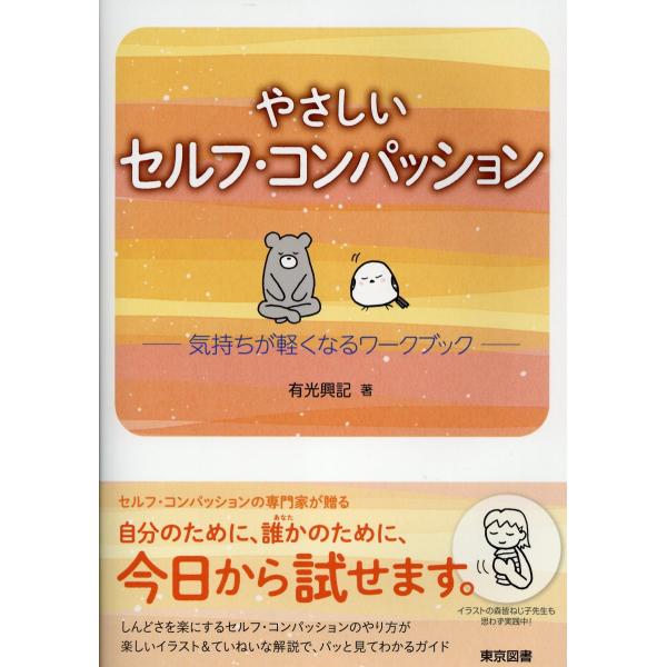 出版社名：東京図書著者名：有光興記発行年月：2026年02月キーワード：ヤサシイ セルフ コンパッション、アリミツ,コウキ