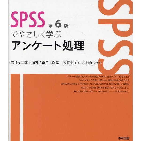 出版社名：東京図書著者名：石村友二郎発行年月：2026年04月版：第６版キーワード：エスピーエスエス デ ヤサシク マナブ アンケート ショリ*SPSS デ ヤサシク マナブ アンケート ショリ、イシムラ,ユウジロウ