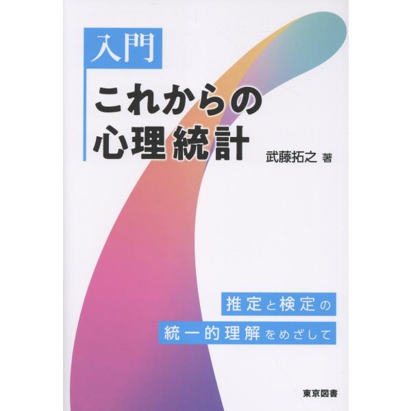 出版社名：東京図書著者名：武藤拓之発行年月：2026年05月キーワード：ニュウモン コレカラ ノ シンリ トウケイ、ムトウ,ヒロユキ