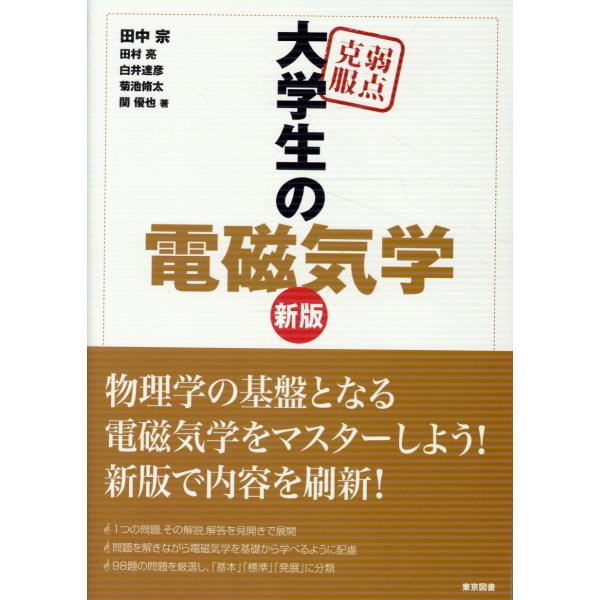 出版社名：東京図書著者名：田中宗発行年月：2026年07月版：新版キーワード：ジャクテン コクフク ダイガクセイ ノ デンジキガク、タナカ,シュウ
