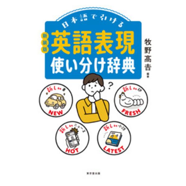 出版社名：東京堂出版著者名：牧野高吉発行年月：2024年09月版：新装版キーワード：ニホンゴ デ ヒケル エイゴ ヒョウゲン ツカイワケ ジテン*COLLECTION OF ENGLISH SYNONYMS THROUGH JAPANESE...