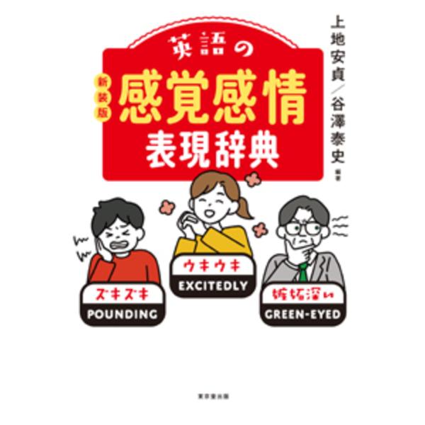 出版社名：東京堂出版著者名：上地安貞、谷澤泰史発行年月：2025年10月版：新装版キーワード：エイゴ ノ カンカク カンジョウ ヒョウゲン ジテン*SENSORY AND EMOTIONAL EXPRESSIONS IN ENGLISH、ウ...