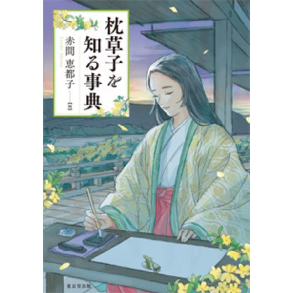 出版社名：東京堂出版著者名：赤間恵都子発行年月：2025年12月キーワード：マクラノソウシ オ シル ジテン、アカマ,エツコ