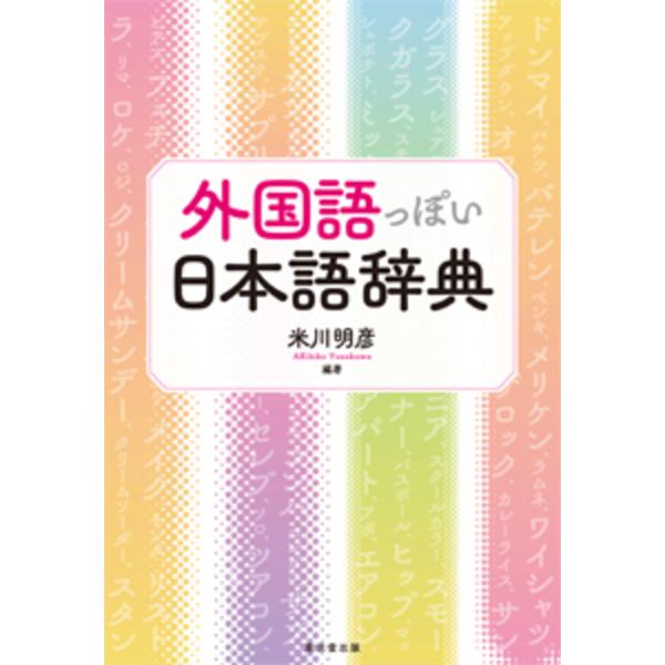 出版社名：東京堂出版著者名：米川明彦発行年月：2026年08月キーワード：ガイコクゴッポイ ニホンゴ ジテン、ヨネカワ,アキヒコ