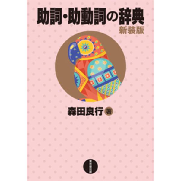 出版社名：東京堂出版著者名：森田良行発行年月：2026年06月版：新装版キーワード：ジョシ ジョドウシ ノ ジテン、モリタ,ヨシユキ