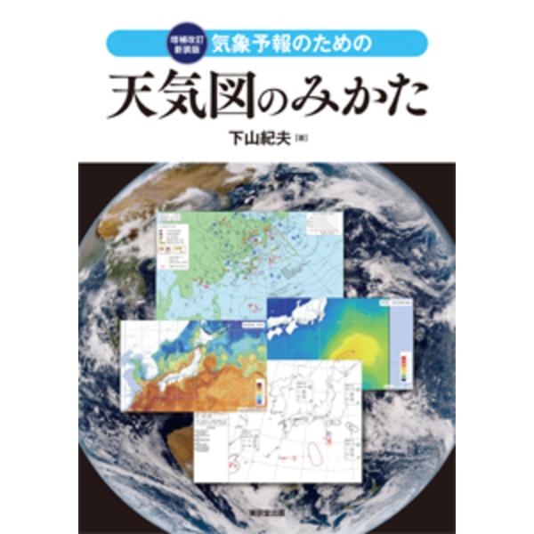 出版社名：東京堂出版著者名：下山紀夫発行年月：2023年11月版：増補改訂新装版キーワード：キショウ ヨホウ ノ タメノ テンキズ ノ ミカタ、シモヤマ,ノリオ