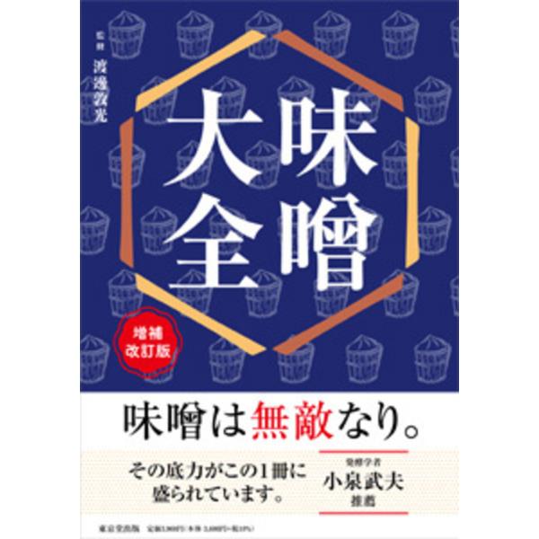 出版社名：東京堂出版著者名：渡邊敦光発行年月：2024年10月版：増補改訂版キーワード：ミソ タイゼン、ワタナベ,ヒロミツ