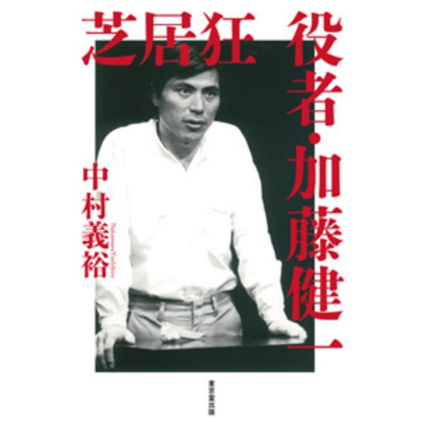 出版社名：東京堂出版著者名：中村義裕発行年月：2025年12月キーワード：シバイグルイ ヤクシャ カトウ ケンイチ、ナカムラ,ヨシヒロ