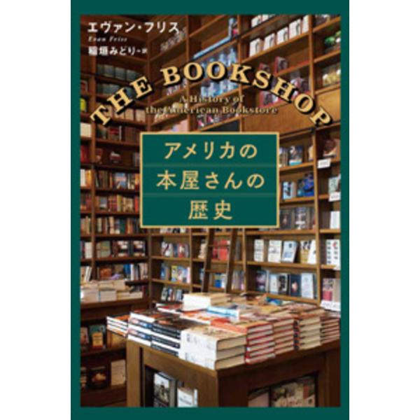 出版社名：東京堂出版著者名：エヴァン・フリス、稲垣みどり発行年月：2026年08月キーワード：アメリカ ノ ホンヤサン ノ レキシ、フリス,エヴァン、イナガキ,ミドリ