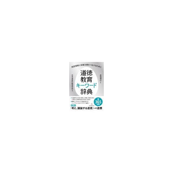 出版社名：東洋館出版社著者名：赤堀博行、日本道徳科教育学会発行年月：2021年12月キーワード：ドウトク キョウイク キーワード ジテン、アカボリ,ヒロユキ、ニホン ドウトクカ キョウイク ガッカイ