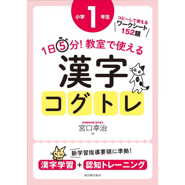 出版社名：東洋館出版社著者名：宮口幸治発行年月：2019年08月キーワード：イチニチ ゴフン キョウシツ デ ツカエル カンジ コグトレ ショウガク イチネンセイ*1ニチ 5フン キョウシツ デ ツカエル カンジ コグトレ ショウガク 1ネ...