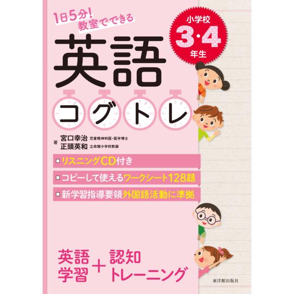 出版社名：東洋館出版社著者名：宮口幸治、正頭英和発行年月：2020年04月キーワード：イチニチ ゴフン キョウシツ デ デキル エイゴ コグトレ ショウガッコウ サン ヨネンセイ*1ニチ 5フン キョウシツ デ デキル エイゴ コグトレ シ...