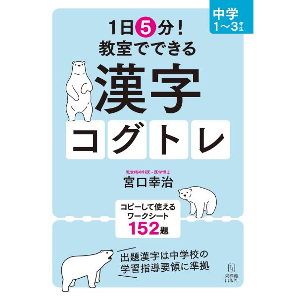出版社名：東洋館出版社著者名：宮口幸治発行年月：2021年03月キーワード：イチニチ ゴフン キョウシツ デ デキル カンジ コグトレ チュウガク イチ カラ サンネンセイ*1ニチ 5フン キョウシツ デ デキル カンジ コグトレ チュウガ...