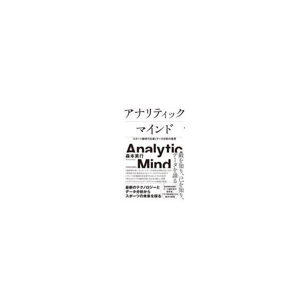 出版社名：東洋館出版社著者名：森本美行発行年月：2021年03月キーワード：アナリティック マインド*ANALYTIC MIND、モリモト,ミユキ（検索キーワード: サッカー 野球 バスケットボール スポーツ プレミアリーグ データ アナリ...