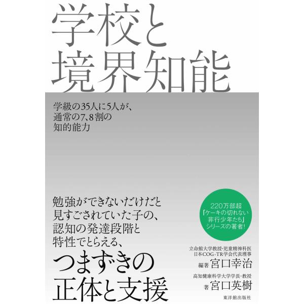 出版社名：東洋館出版社著者名：宮口幸治、宮口英樹発行年月：2026年03月キーワード：ガッコウ ト キョウカイ チノウ、ミヤグチ,コウジ、ミヤグチ,ヒデキ
