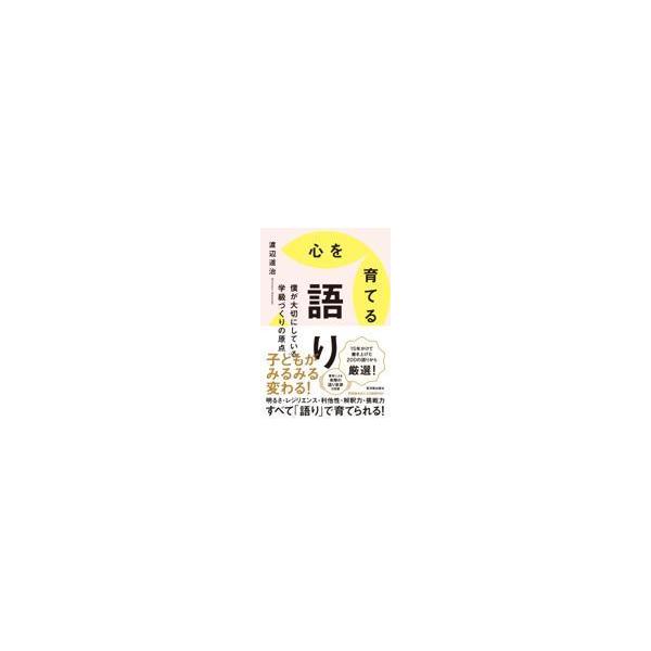出版社名：東洋館出版社著者名：渡辺道治発行年月：2022年02月キーワード：ココロ オ ソダテル カタリ、ワタナベ,ミチハル